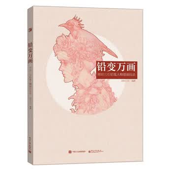  铅变万画9787121284878