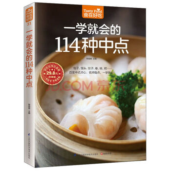 食在好吃系列 一学就会的114种中点 DIY手工中式点心糕点面点烹调制作书 家常菜谱书大全 炸蒸烘焙