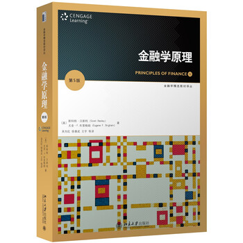 金融学原理(第5版)