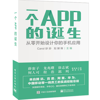 包邮 一个APP的诞生--从零开始设计你的手机应用 app手机应用软件开发教程书籍 