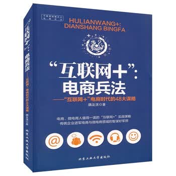 “互联网+”：电商兵法 “互联网+”电商时代的48大谋略