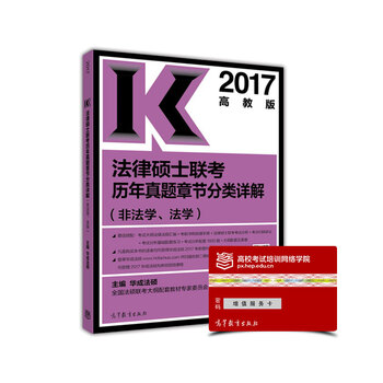 法律硕士联考历年真题章节分类详解（非法学、法学 2017）