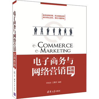 {正版新书}电子商务与网络营销9787302437758