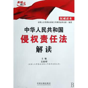 中华人民共和国侵权责任法解读/高端释法