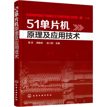 [正版图书]51单片机原理及应用技术