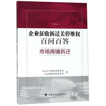 企业征收拆迁关停百问百答 市场商铺拆迁