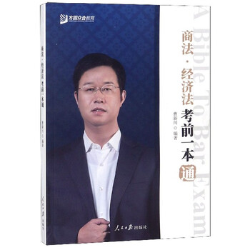 商法经济法考前一本通