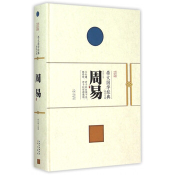 周易(精)/崇文国学经典普及文库