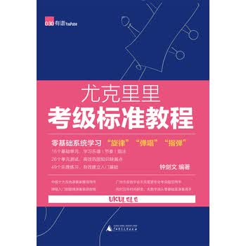 尤克里里考级标准教程9787559806819