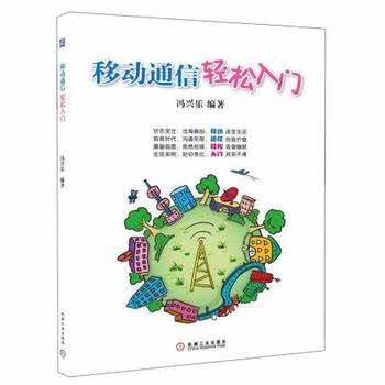 移动通信轻松入门 冯兴乐