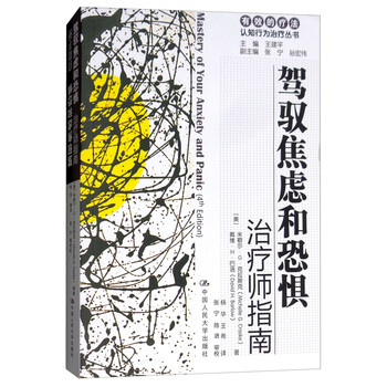 驾驭焦虑和恐惧：治疗师指南/自助手册 有效的疗法：认知行为治疗丛书