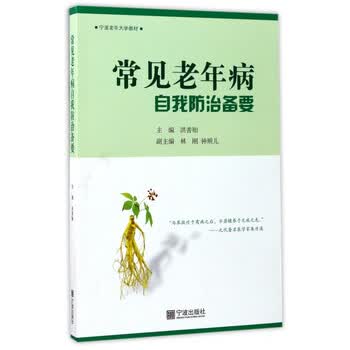 常见老年病自我防治备要(宁波老年大学教材)