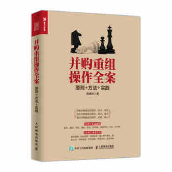 正版 并购重组操作全案 原则 方法 实践 上市公司并购剥离资产重组 企业并购书籍 反收购防御分析估值