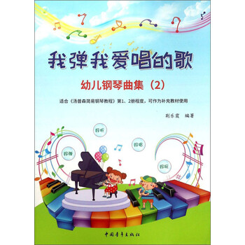 我弹我爱唱的歌（幼儿钢琴曲集2）