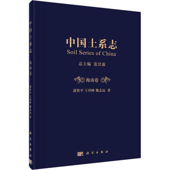 中国土系志 海南卷
