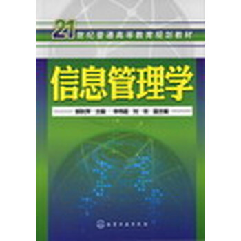 信息管理学