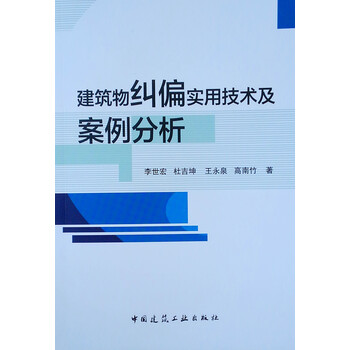 建筑物纠偏实用技术及案例分析