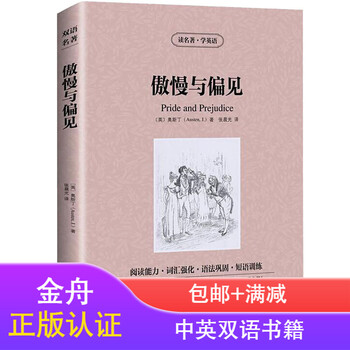 【世界名著】傲慢与偏见 中英对照 中英双语读物 英语阅读 世界经典文学名著原版书籍