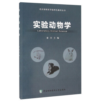 实验动物学(附光盘) 秦川 9787567904231 中国协和医科大学出版社