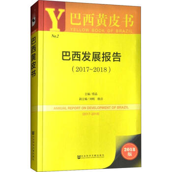 巴西发展报告(2017-2018) 2018版