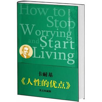 人性的优点（英文版） [美] 卡耐基中央编译出版社