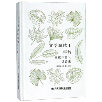 文学超越于年龄/高璨作品评论集
