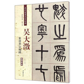 吴大澂 篆书李公庙碑（彩色高清 放大本）/清代篆书名家经典