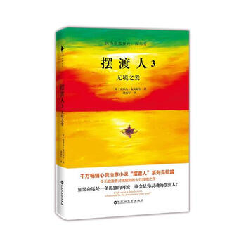 摆渡人3无境之爱 小说 (英)克莱儿·麦克福尔著 百花洲文艺出版社 9787550032125