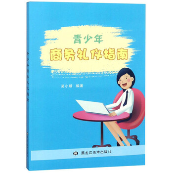 正版 青少年商务礼仪指南9787531890751