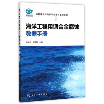 海洋工程用铜合金腐蚀数据手册
