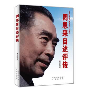 周恩来自述评传