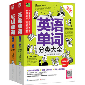 英语单词分类大全（套装全2册）