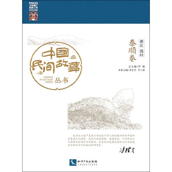 中国民间故事丛书 浙江温州 泰顺卷
