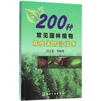 200种常见园林植物病虫害防治技术