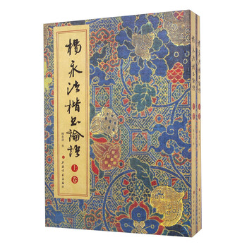 杨永法楷书论语（套装上下册）