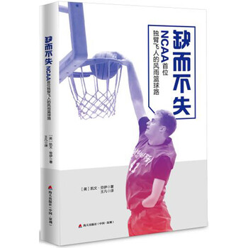 缺而不失：NCAA首位独臂飞人的风雨篮球路