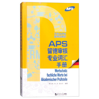 APS留德审核各专业词汇手册