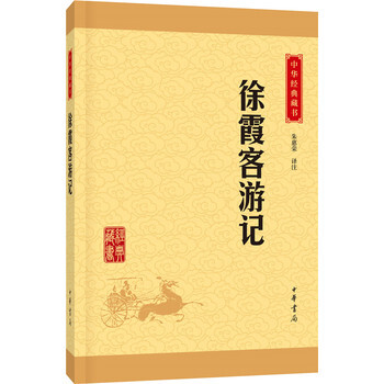 徐霞客游记(中华经典藏书 升级版)