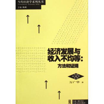 经济发展与收入不均等--方法和证据/当代经济学文库/当代