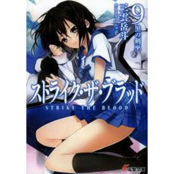 日文原版 小说 ストライクザブラッド 9