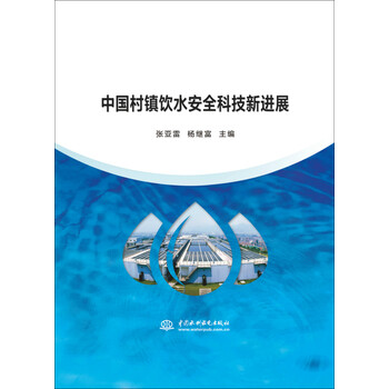 中国村镇饮水安全科技新进展