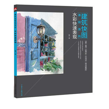 建筑快图表现系列：水彩快速表现