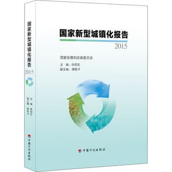 国家新型城镇化报告2015