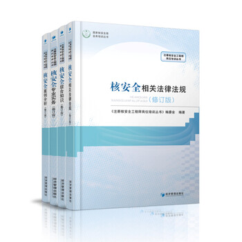 正版 注册核安全工程师岗位培训丛书（修订版）（全套共4册《核安全相关法律法规》、《核安全综合知识》、