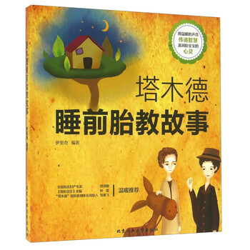  塔木德睡前胎教故事9787563946402