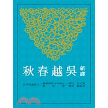 新译吴越春秋(二版) 台版 黄仁生 三民书局出版