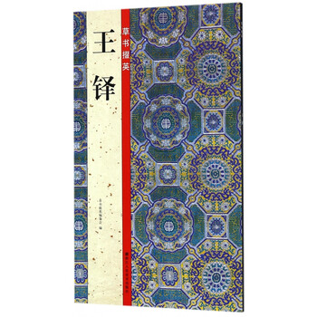 王铎/草书掇英