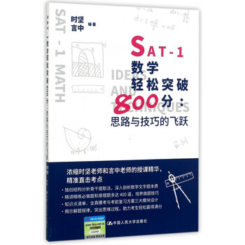 SAT-1数学轻松突破800分--思路与技巧的飞跃