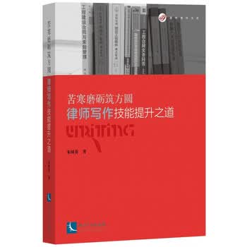 苦寒磨砺筑方圆(律师写作技能提升之道)/建纬律师文库