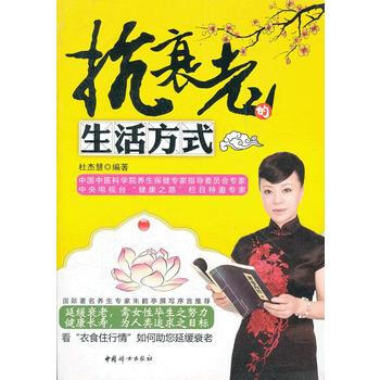 抗衰老的生活方式 杜杰慧著 9787512703049 中国妇女出版社